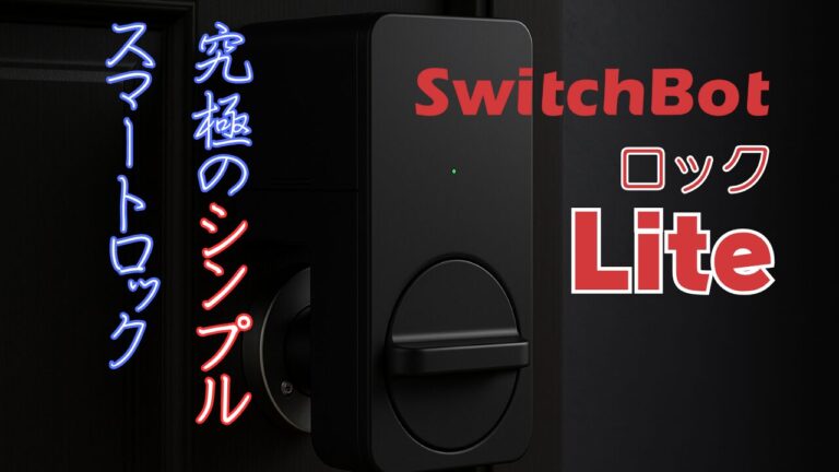 【コスパ最強】SwitchBotロックLiteレビュー：Proとの実際の違い - スマート家電のトリセツ